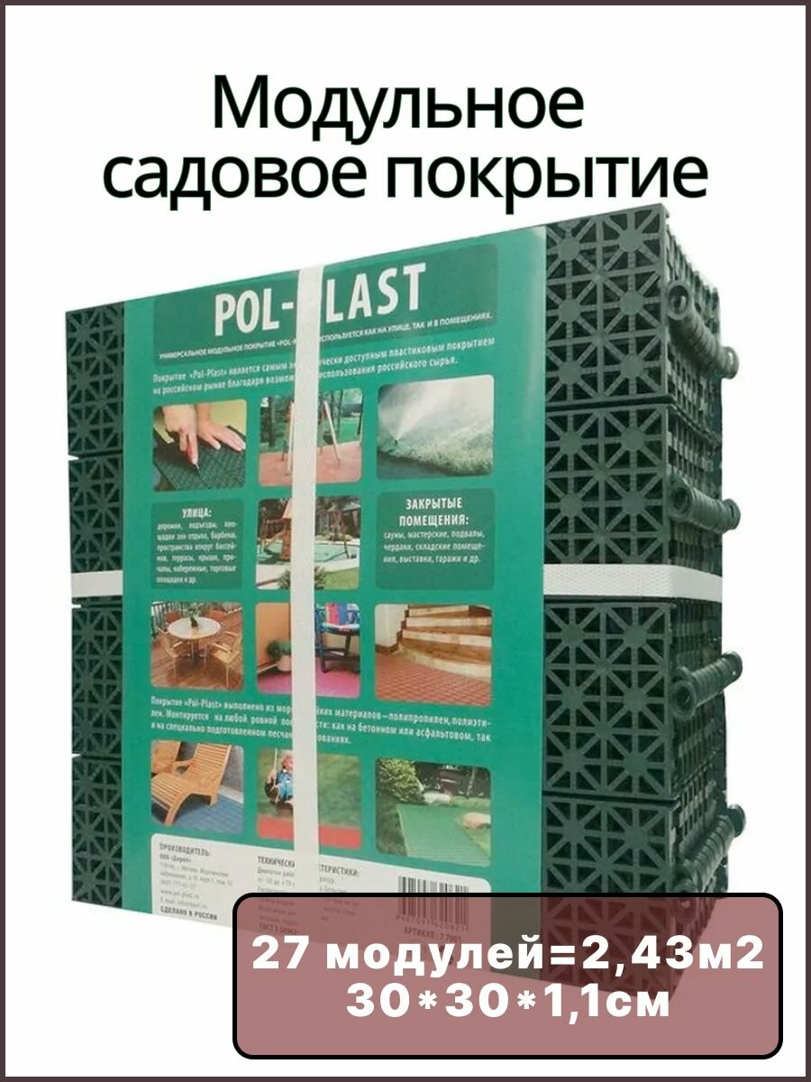 Садовая дорожка POL-PLAST зелёная (30х30х1,1см; 27шт; 2,43м2)