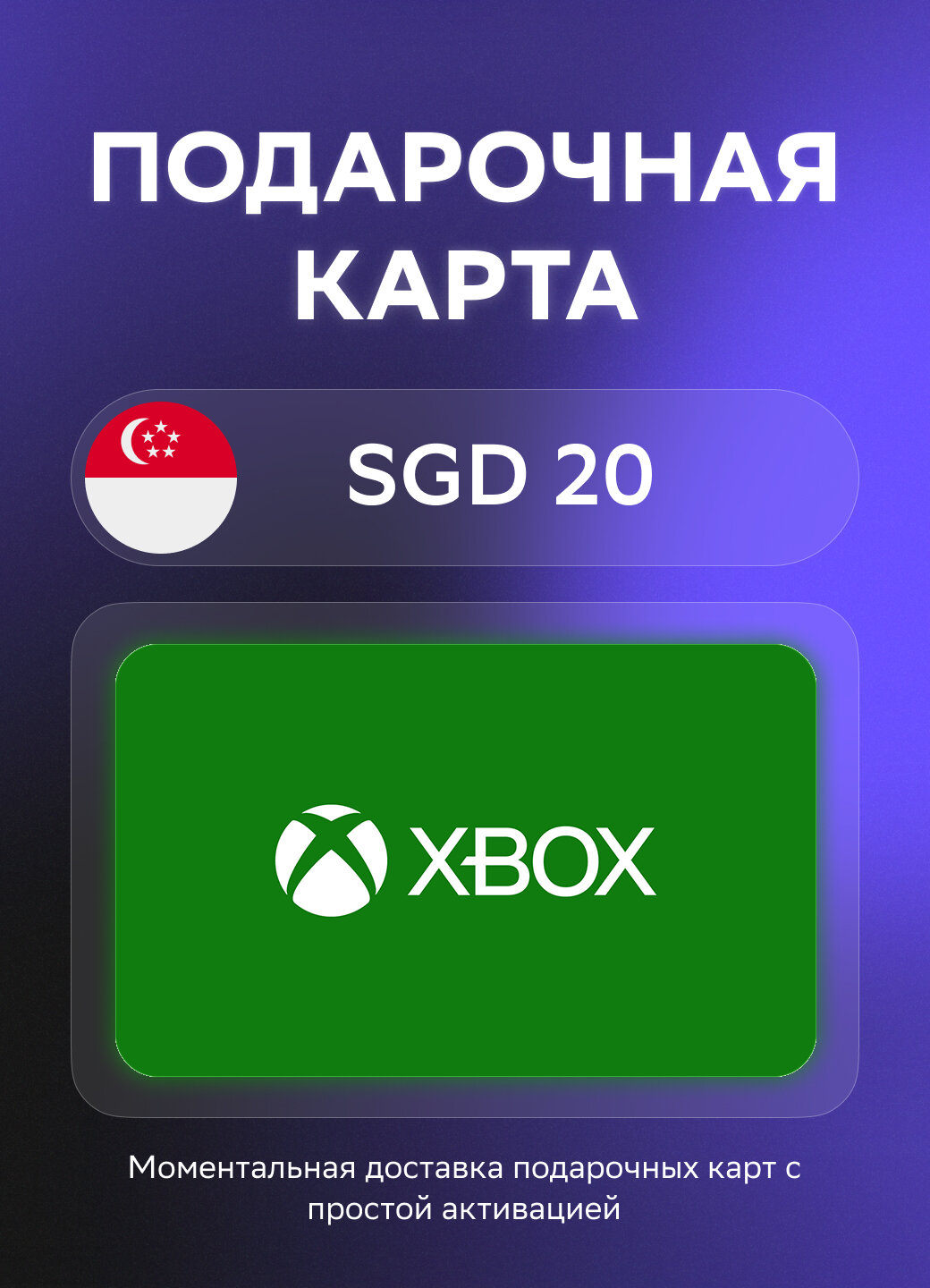 Подарочная карта Xbox на 20 Сингапурских долларов | Сингапур | Оригинальный код