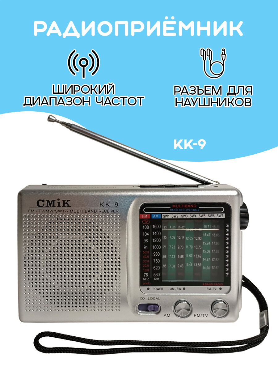 Радиоприемник Cmik KK - 9, серебристый