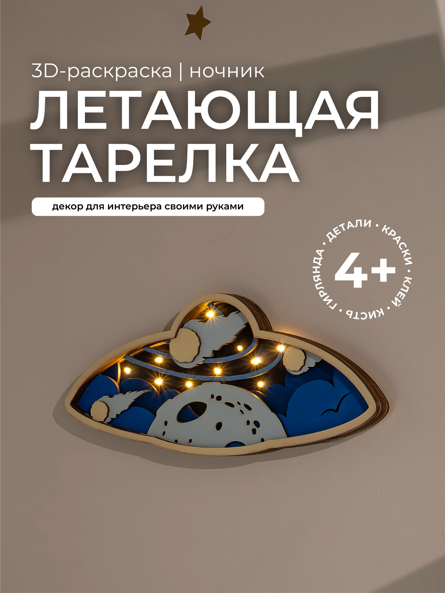 Ночник-раскраска "Летающая тарелка" - 3D-набор для творчества