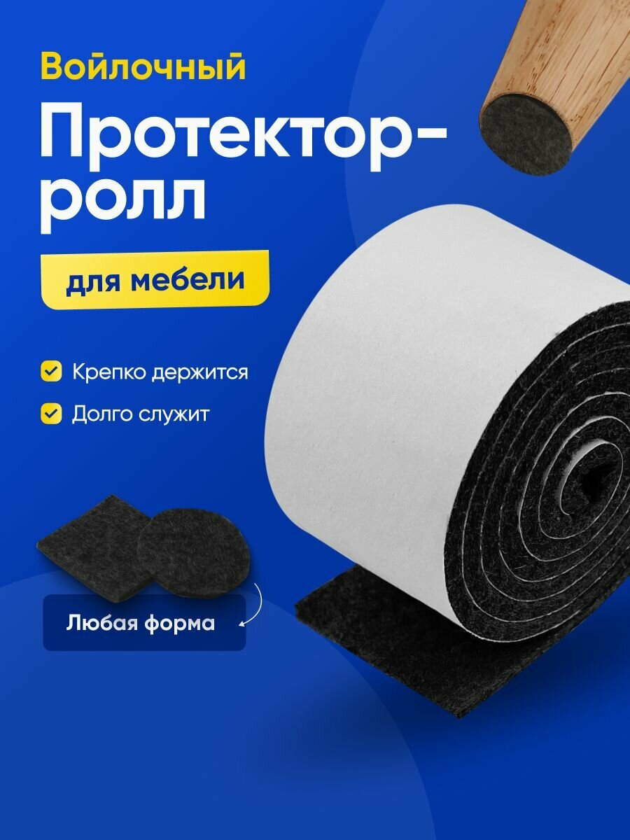 Ножки стула, войлочные наклейки для мебели, лента 1 метр