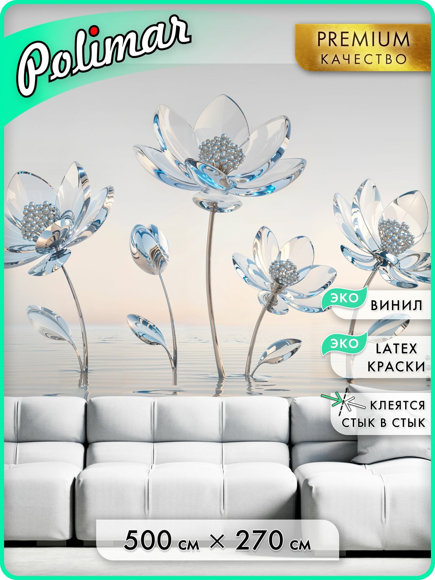 Фотообои 500х270 см флизелиновые 3D цветы стеклянные для спальни и гостиной, плотность 230 г/м2