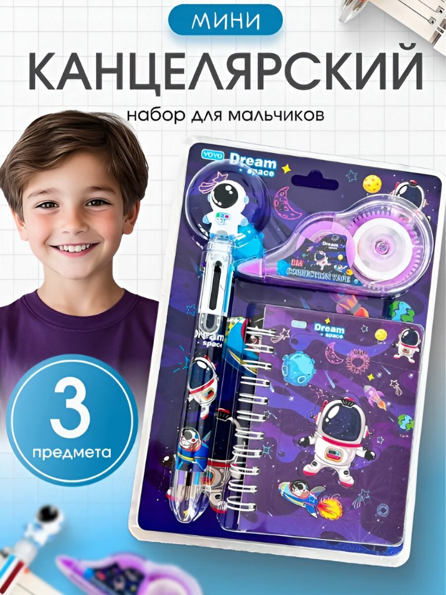 Канцелярский подарочный мини-набор для школы, 3 предмета / Набор канцелярии для творчества для мальчиков в стиле Dream Space