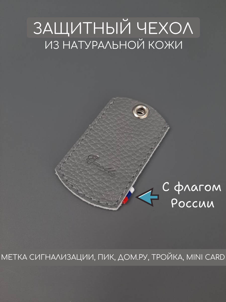 Чехол-брелок для домофонного ключа и метки автосигнализации. ПИК, ДОМ РУ, Тройка, Стрелка, Подорожник, Москвенок, ЭЦП