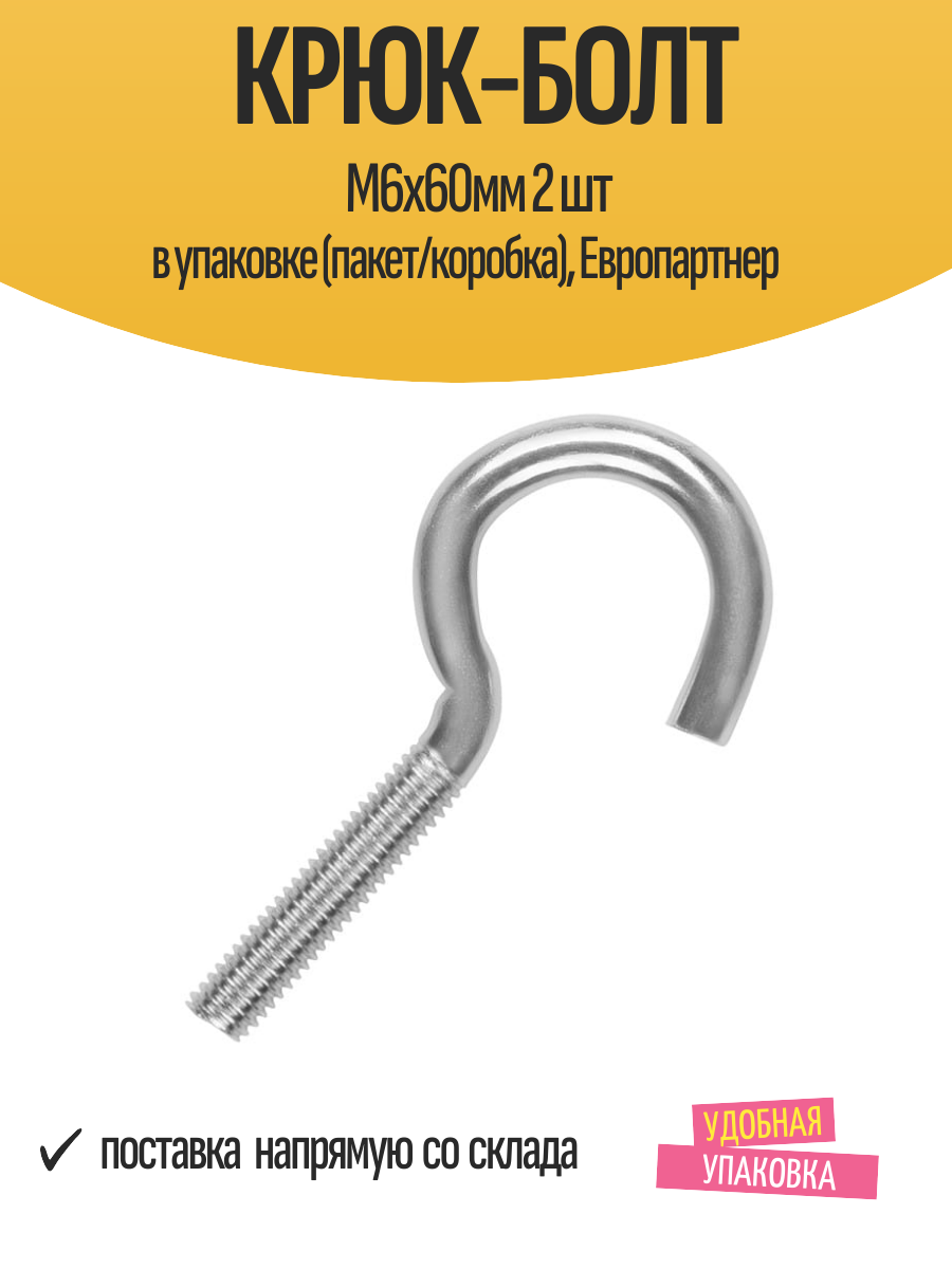 Крюк-болт М6х60мм 2 шт в упаковке (пакет/коробка), Европартнер