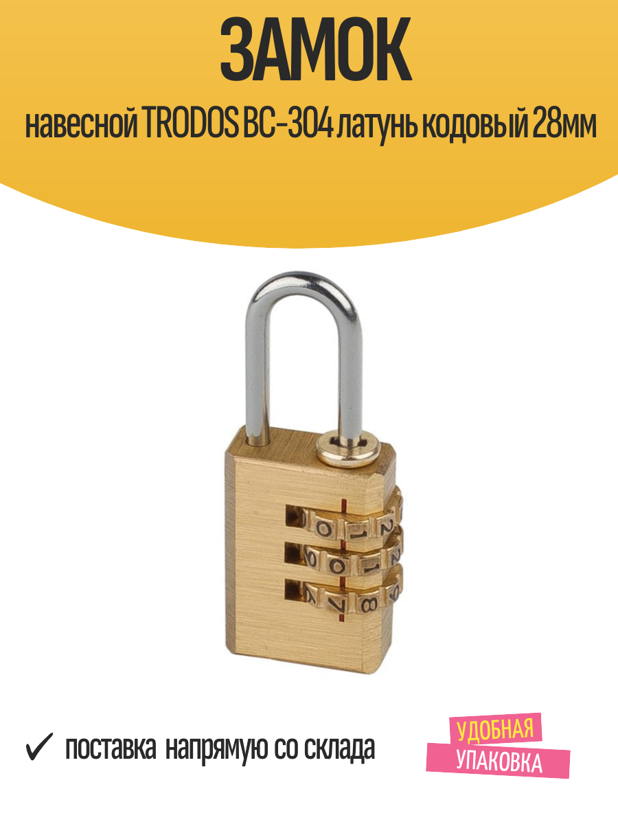 Замок навесной TRODOS BC-304 латунь кодовый 28мм