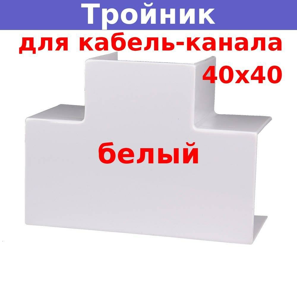 Тройник накладной 90 градусов для кабель-канала РуВинил АБС-пластик 40*40 *(белый)увшпвш