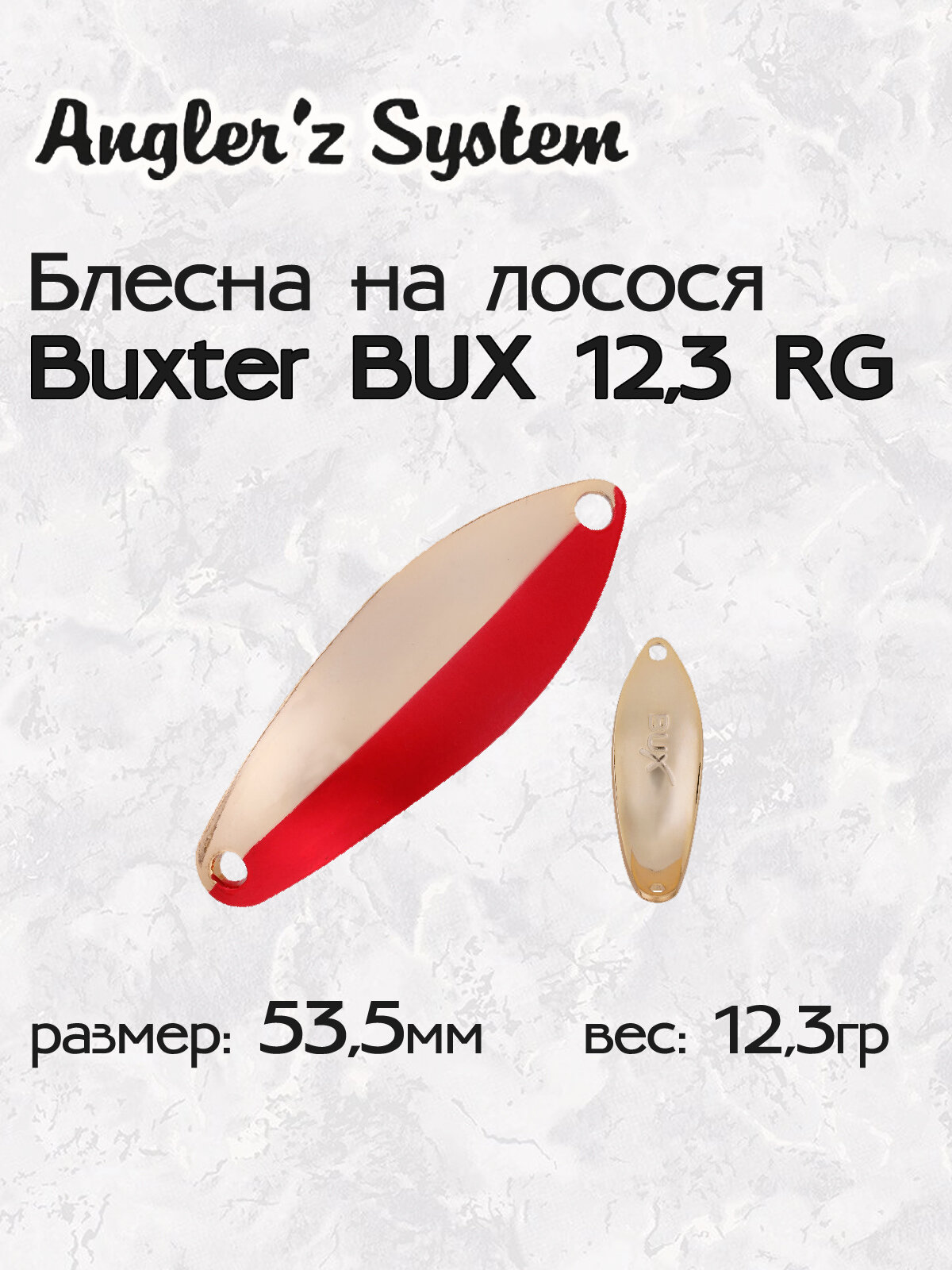Блесна на лосося Anglers System Bux 12.3гр 55мм RG