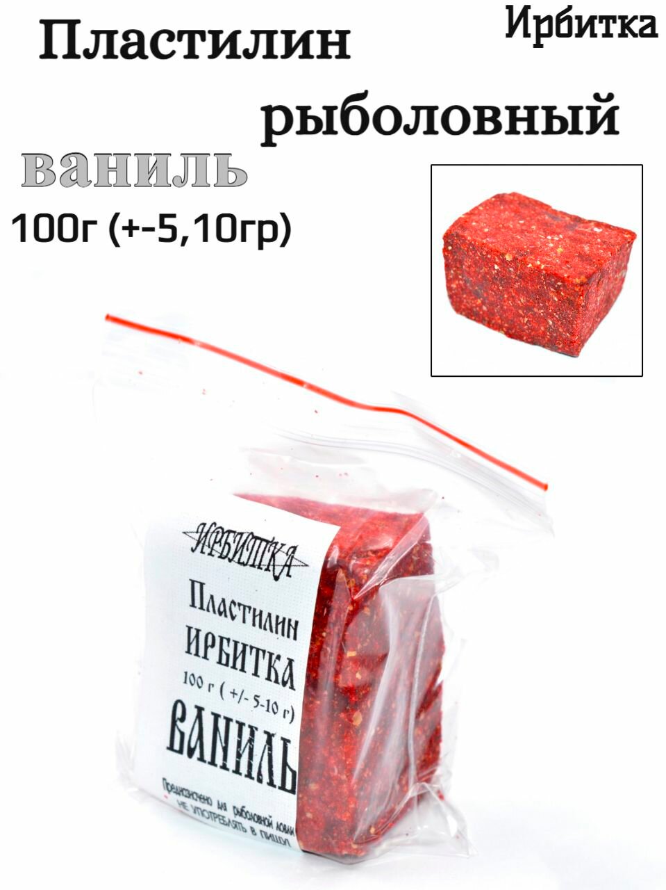 Насадка рыболовная Ирбитка/ Наживка для рыбалки на крючок ( Тесто готовое) Приманка для карпа карася плотвы на леща / добавка Ваниль100гр
