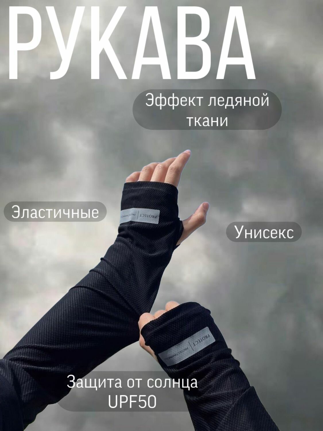 Нарукавники из охлаждающей ткани с прорезью для пальца 2 шт