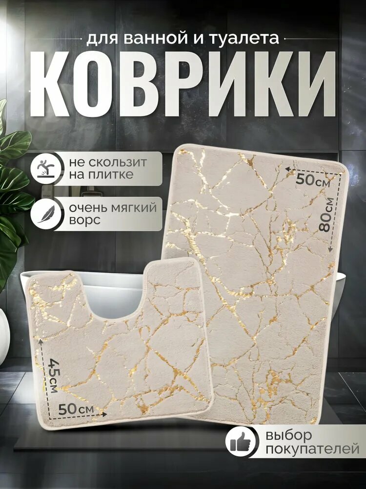 Коврики для ванной и туалета 50х80 и 45х50 набор ковриков Бежевый Другие фото и видео пользователей 602 фото и видео