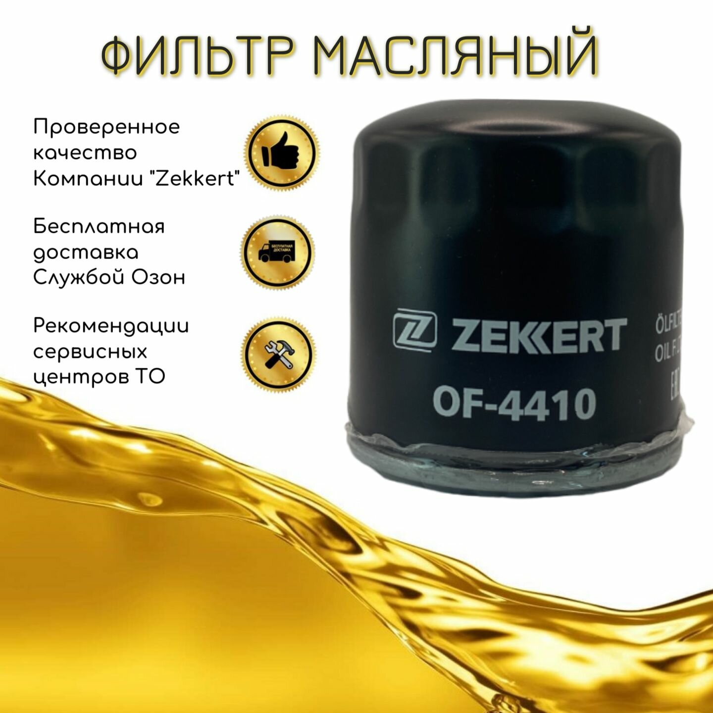 Фильтр масляный ZEKKERT OF4410, для Chevrolet Cobalt, Ravon Gentra, Aveo, Spark