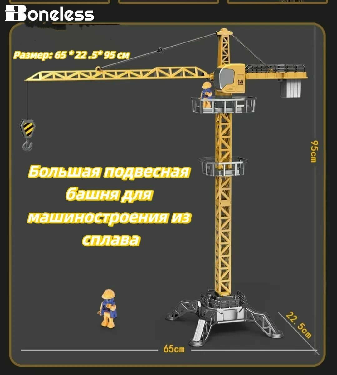 Большая модель крана с манипулятором и крюком, 95 см, металл (кукла, фон, кран в подарок)
