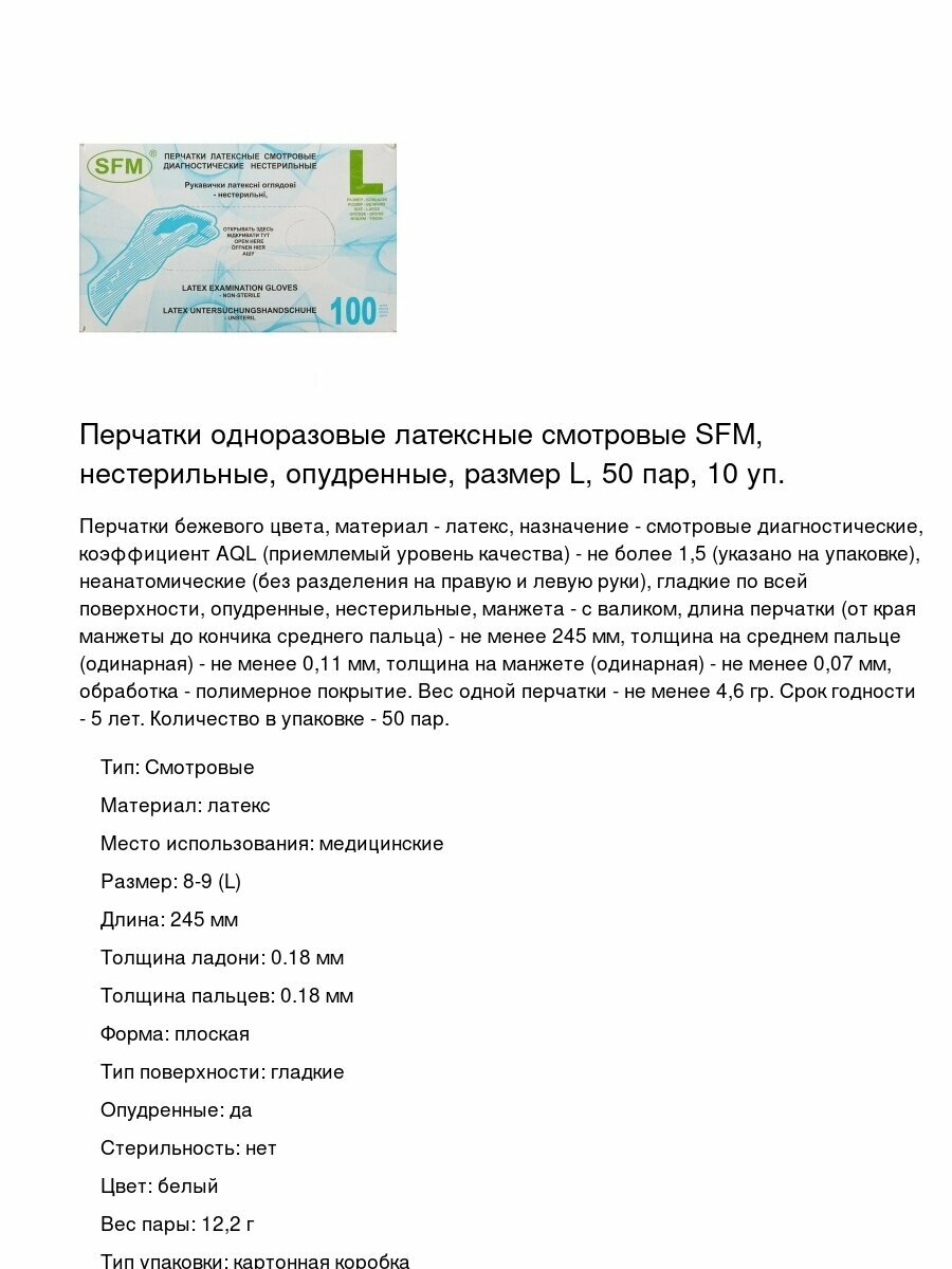 Перчатки одноразовые латексные смотровые SFM, нестерильные, опудренные, размер L, 50 пар, 10 уп.