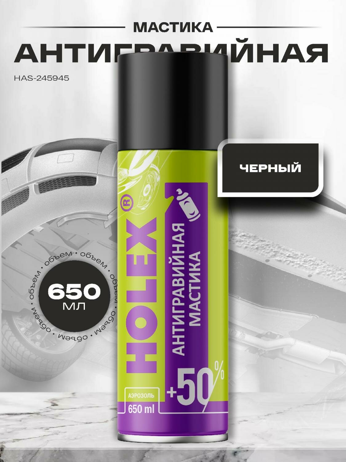 Антигравий Holex черный аэрозоль 650 мл HOLEX HAS-245945 | цена за 1 шт