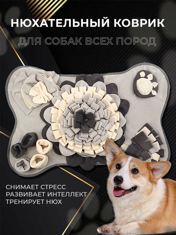 Нюхательный коврик для собак - развивающая игрушка