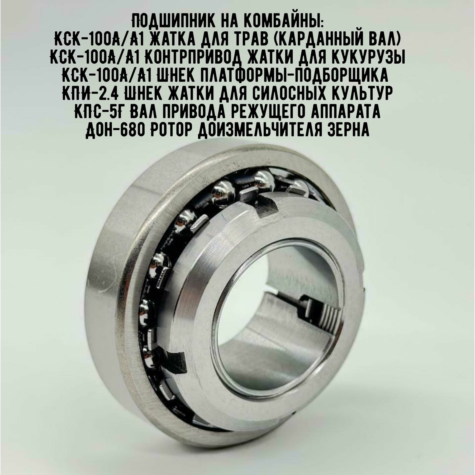 Подшипник шариковый 11208 - 209К+Н209 (40х85х19/33) на комбайны (КСК-100А/А1, КПИ-2.4, Косилки-плющилки КПС-5Г