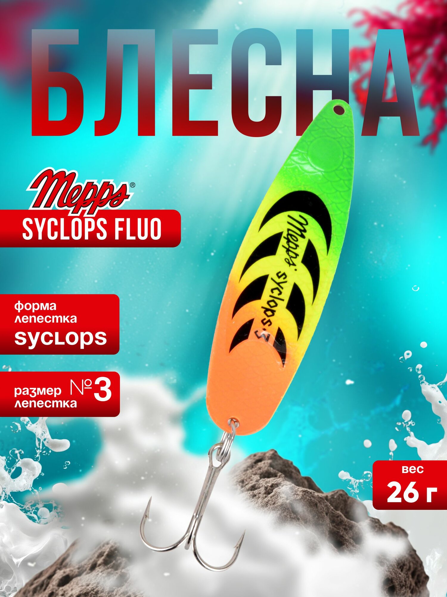 MEPPS Блесна Syclops Fluo №3 26г tiger
