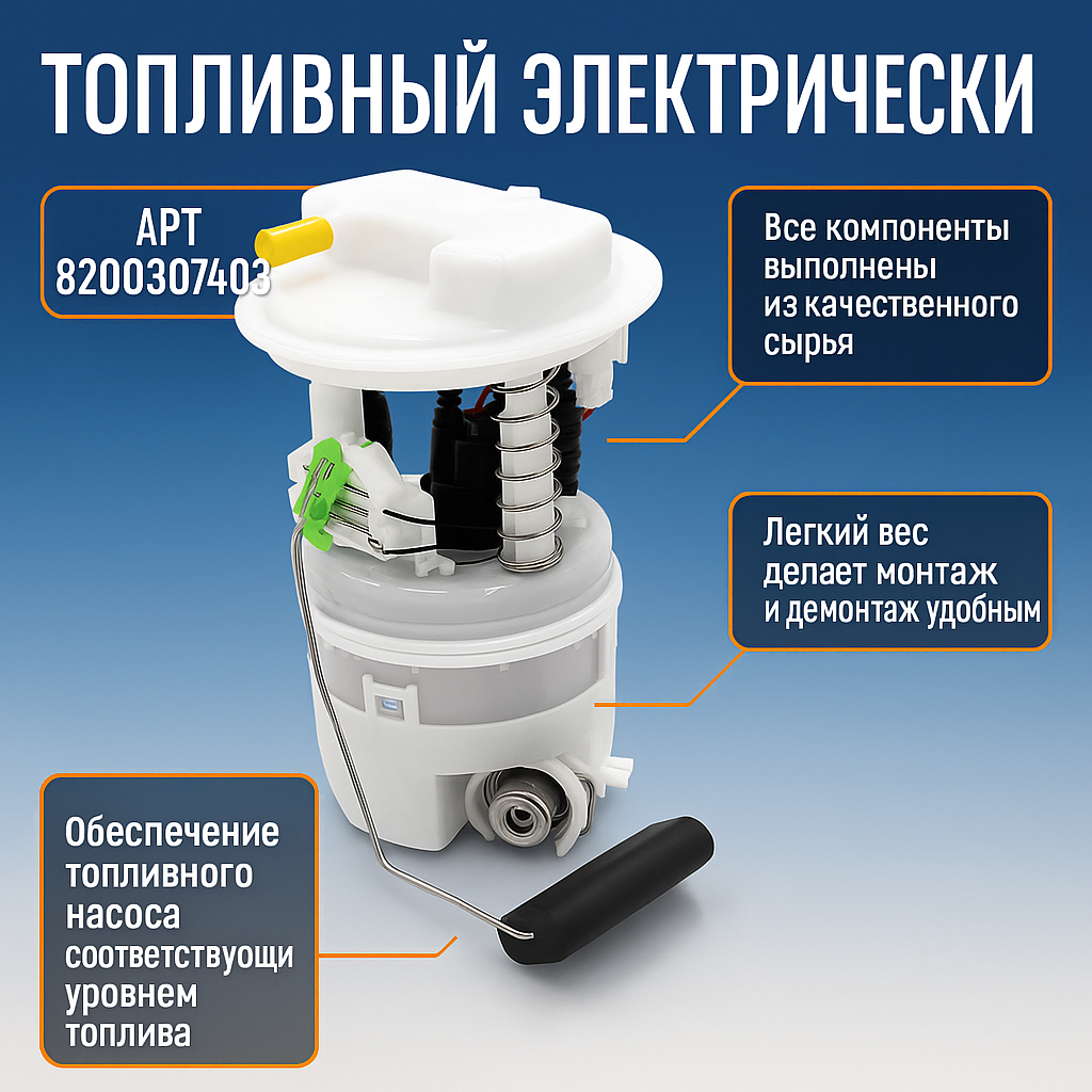 Бензонасос в сборе (1 выход) 8200903680/8200307403/ 8200903683/ 172024388R Renault Logan, Duster, Sandero