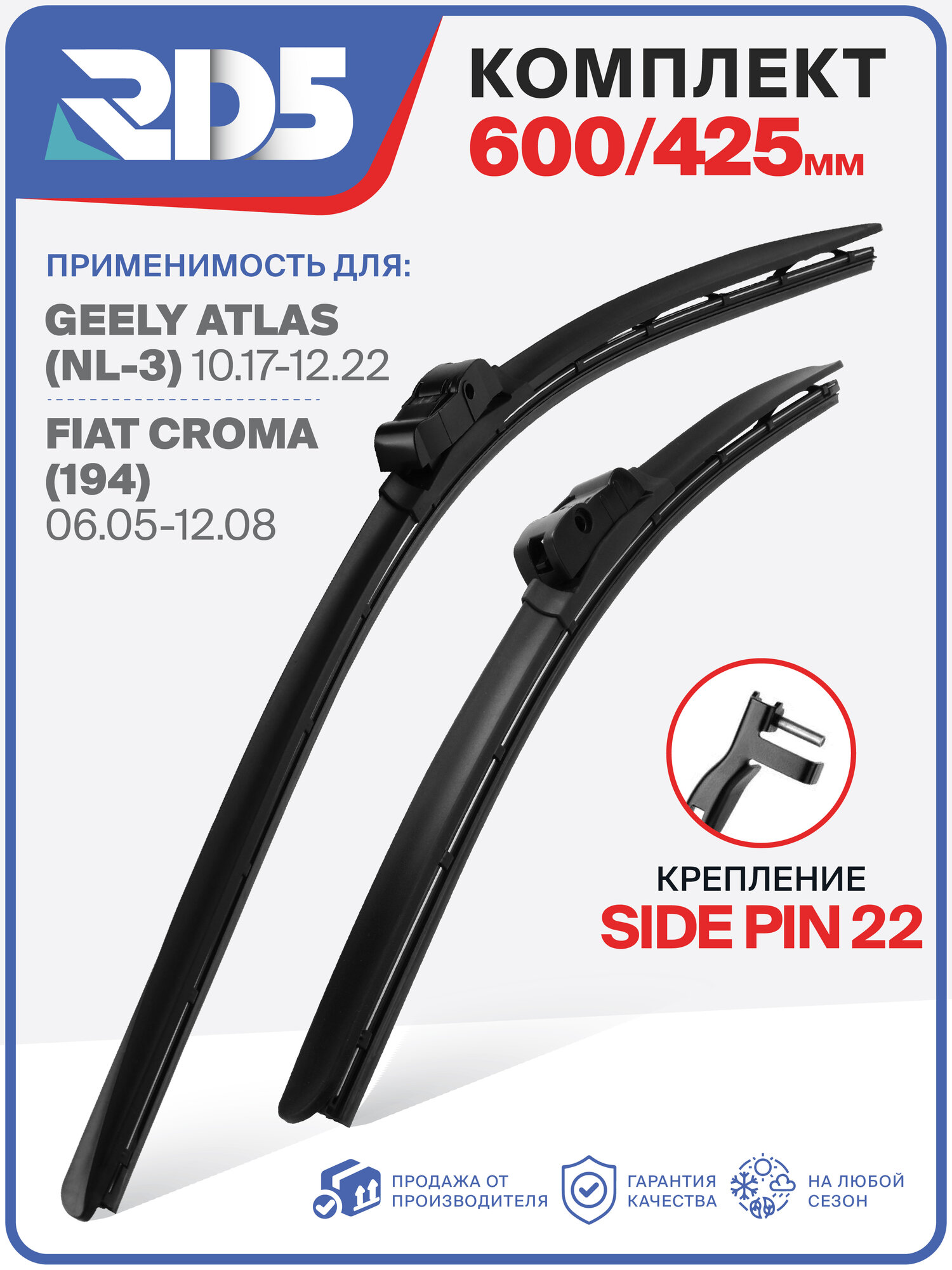 600 425 мм. Крепление Side Pin 22 мм. Комплект бескаркасных щеток стеклоочистителя RD5 дворники на Geely Atlas; Джили Атлас ; Fiat Croma; Фиат Крома