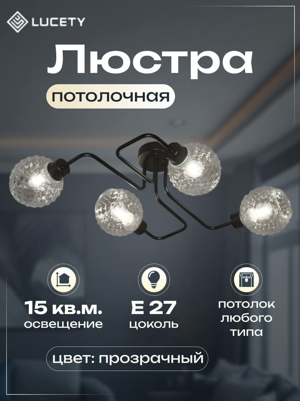 Люстра потолочная шар стекло 21700-4F, цоколь Е27*4, LUCETY, площадь освещения 15 кв. м.