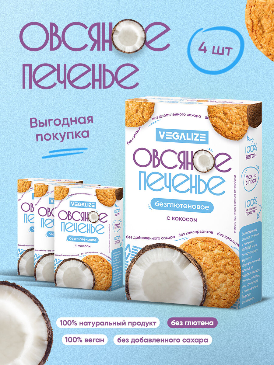 Овсяное печенье VEGALIZE "С кокосом", без глютена и сахара, 340 г, 4 упаковки