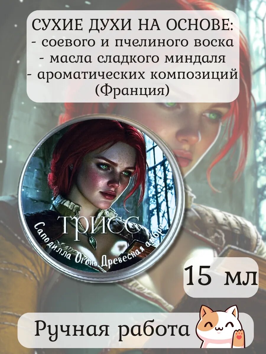 Сухие духи Трисс 15 мл