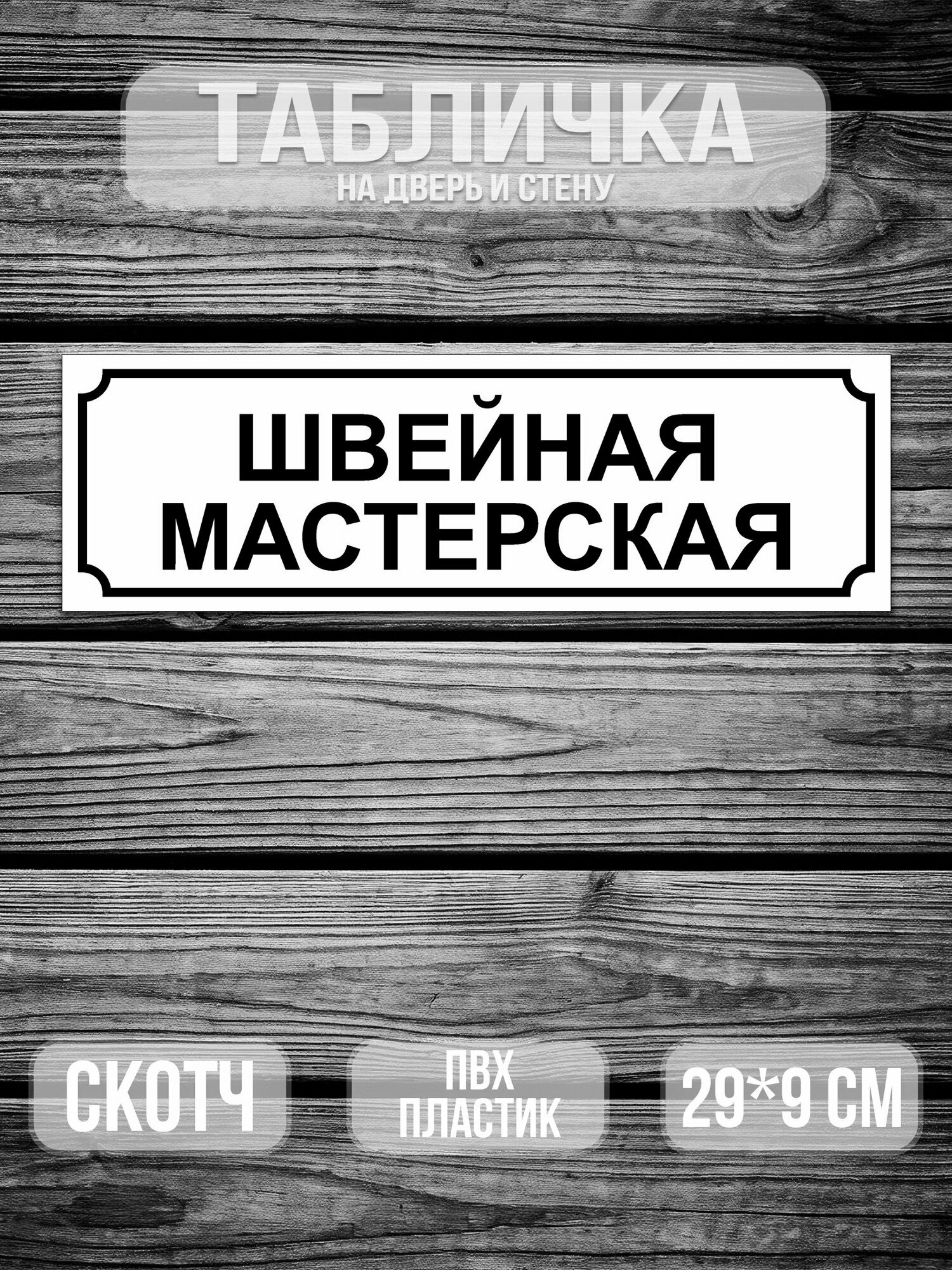 Табличка швейная мастерская 29х9 см. белая