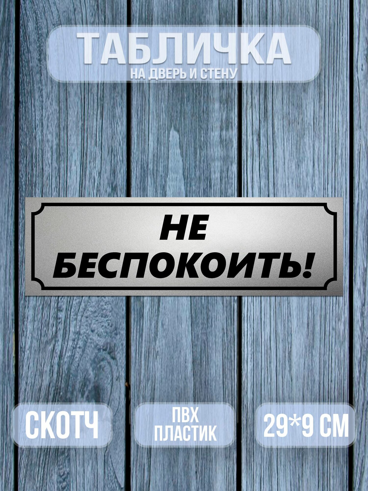 Табличка Не беспокоить, 9х29 см. матовое серебро