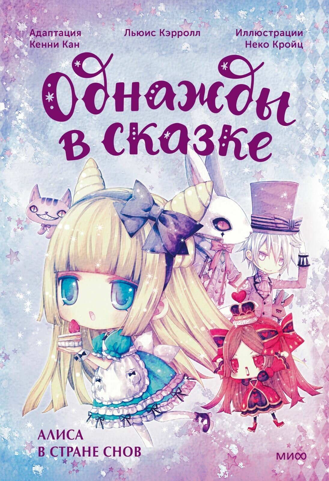 Книга Миф Алиса в стране снов. Однажды в сказке. Кенни Кан, иллюстратор Неко Кройц, 2024 г.