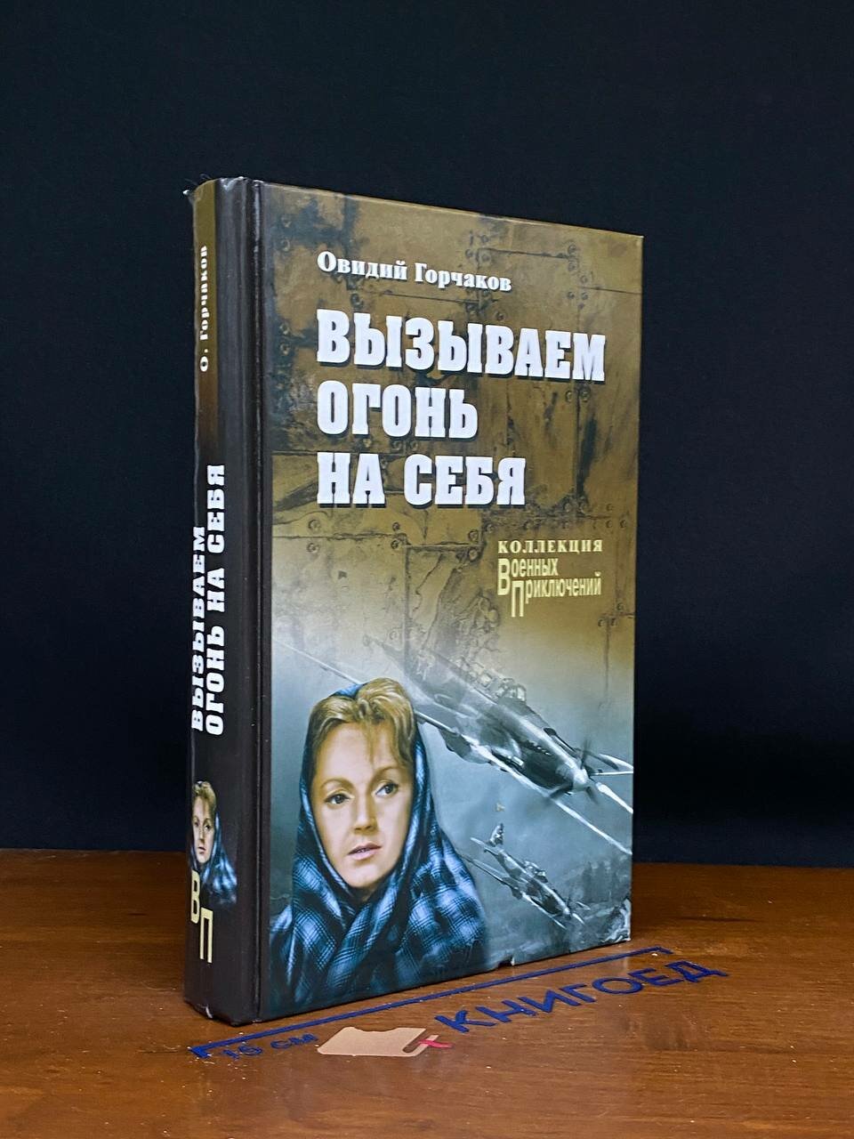 Книга. Вызываем огонь на себя 2015 (2044505568540)