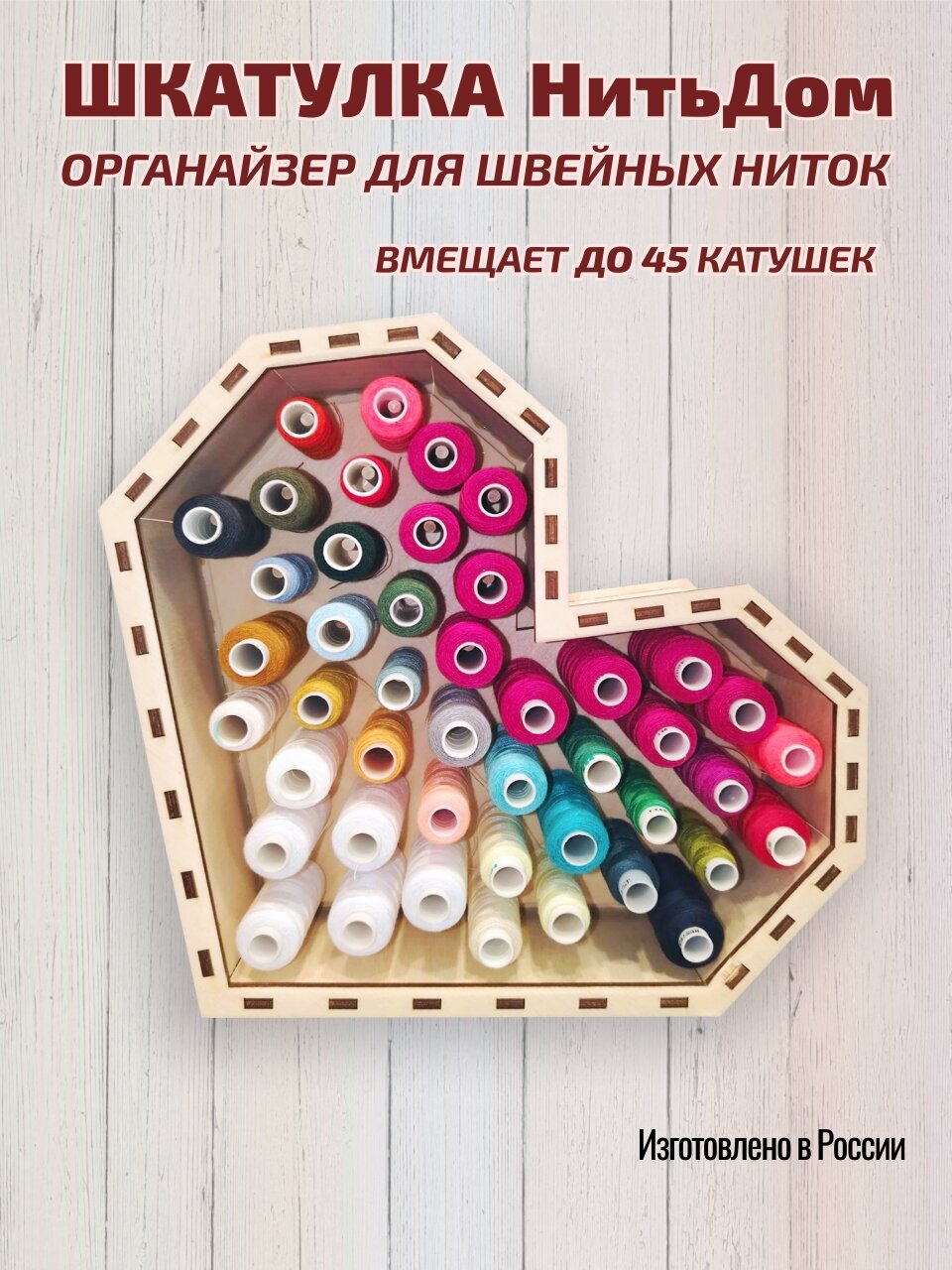 Подарочный органайзер для швейных ниток, 45 штырей, НитьДом Сердце "С любовью"