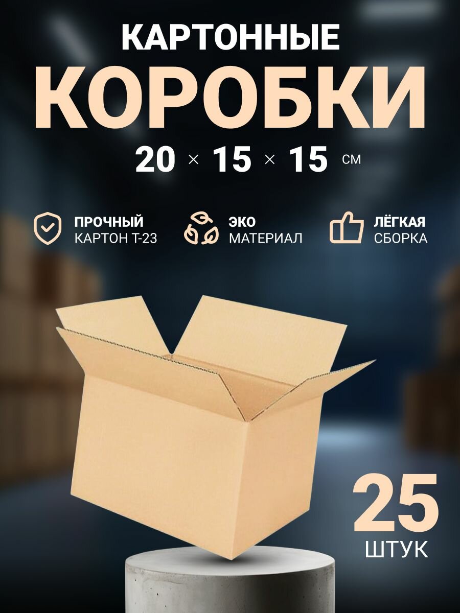Коробки картонные маленькие для хранения и упаковки 200x150x150 мм, гофрокороб для посылок 20х15х15 см, 25 шт.