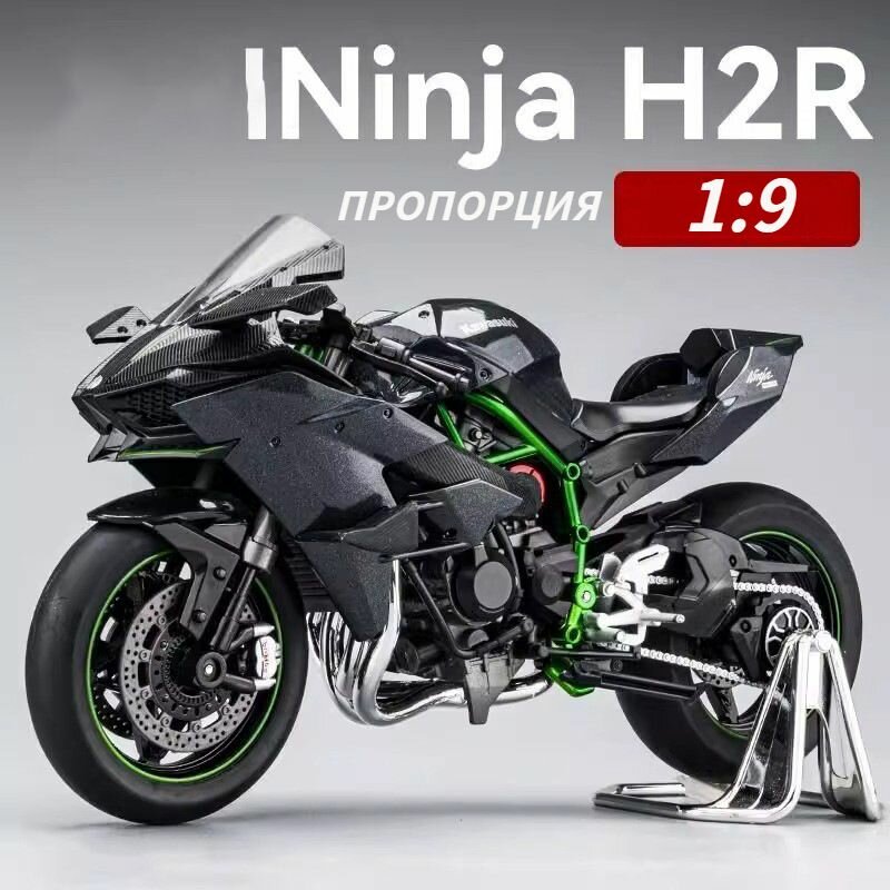 1:9 модель из сплава Kawasaki H2R, большая модель мотоцикла, подарки