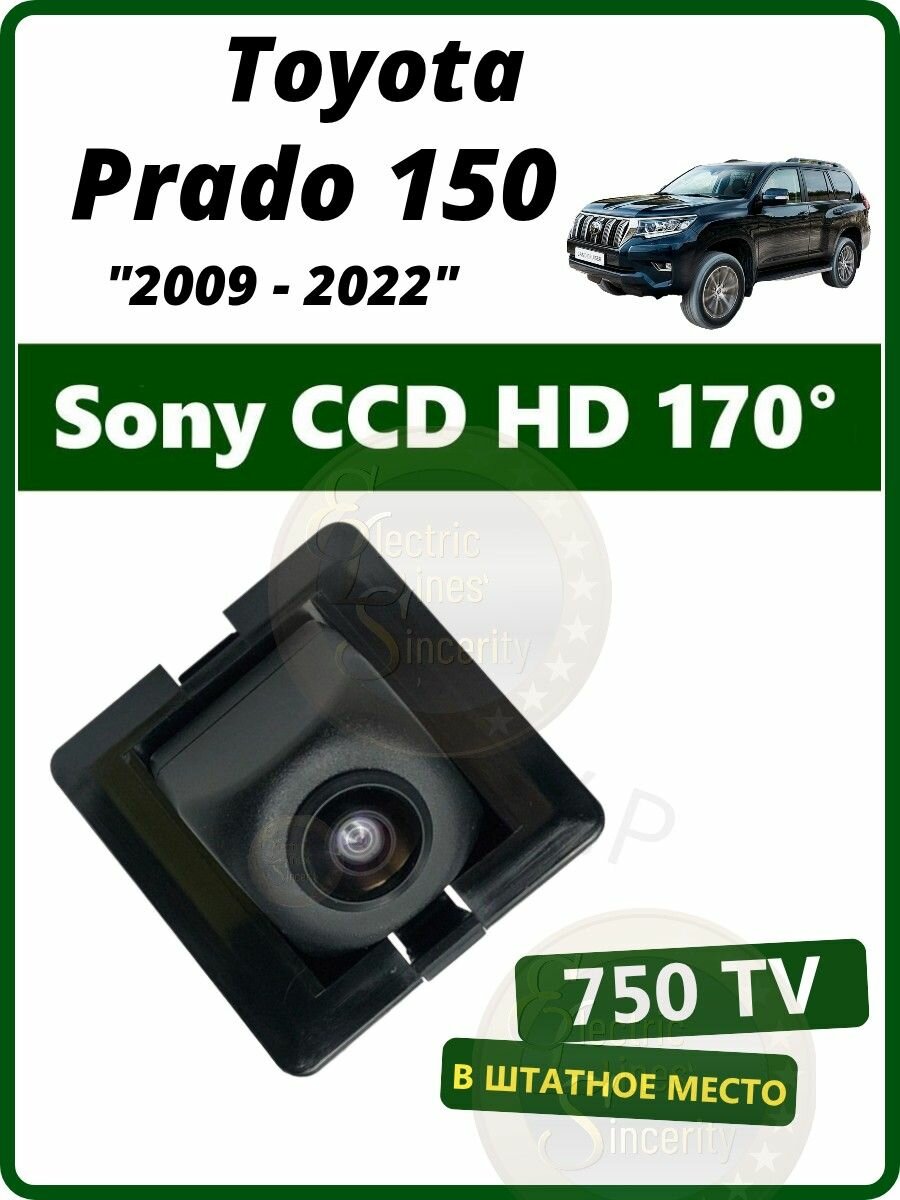 Камера заднего вида SONY HD для Tойота Прадо 150 (2009 - 2022)
