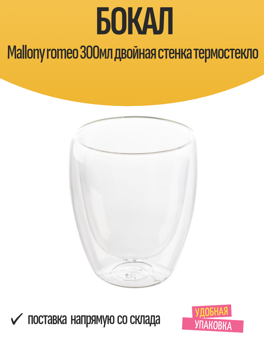 Бокал Mallony romeo 300мл двойная стенка термостекло / посуда для кухни