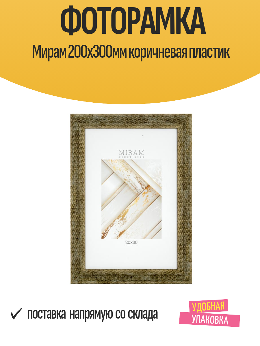 Фоторамка Мирам 200х300мм коричневая пластик