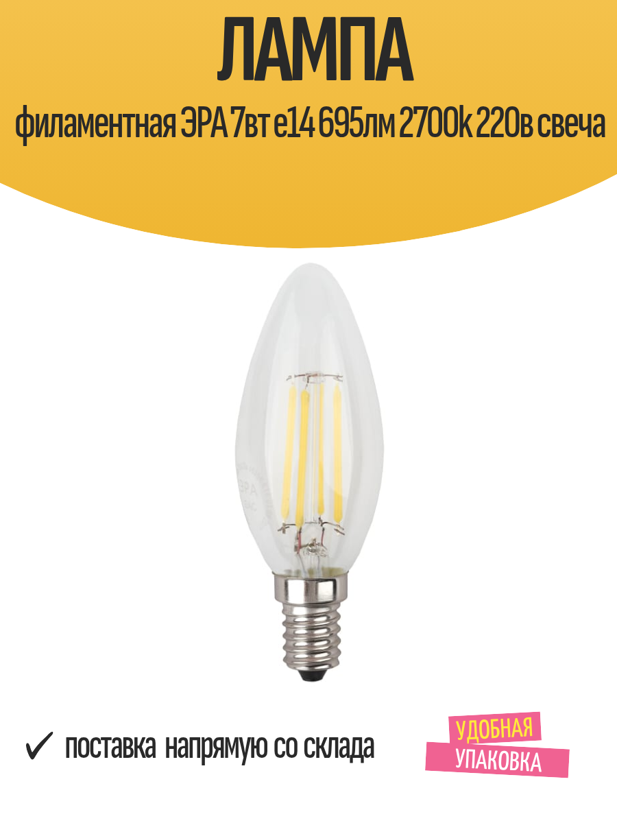 Лампа филаментная ЭРА 7Вт, Е14, 695Лм, 2700K, 220В, свеча, 1 шт