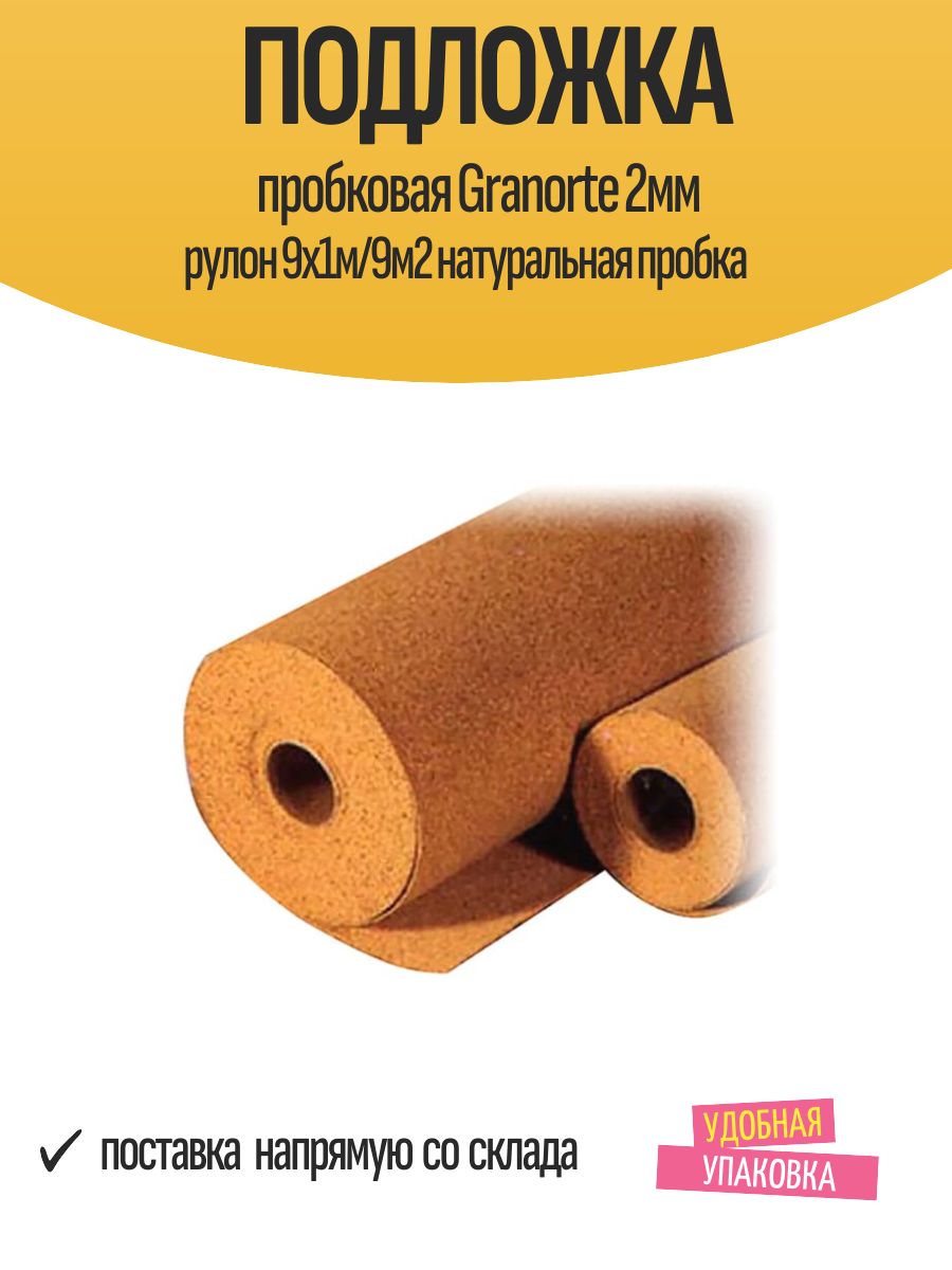 Подложка пробковая Granorte 2мм рулон 9х1м/9м2 натуральная пробка