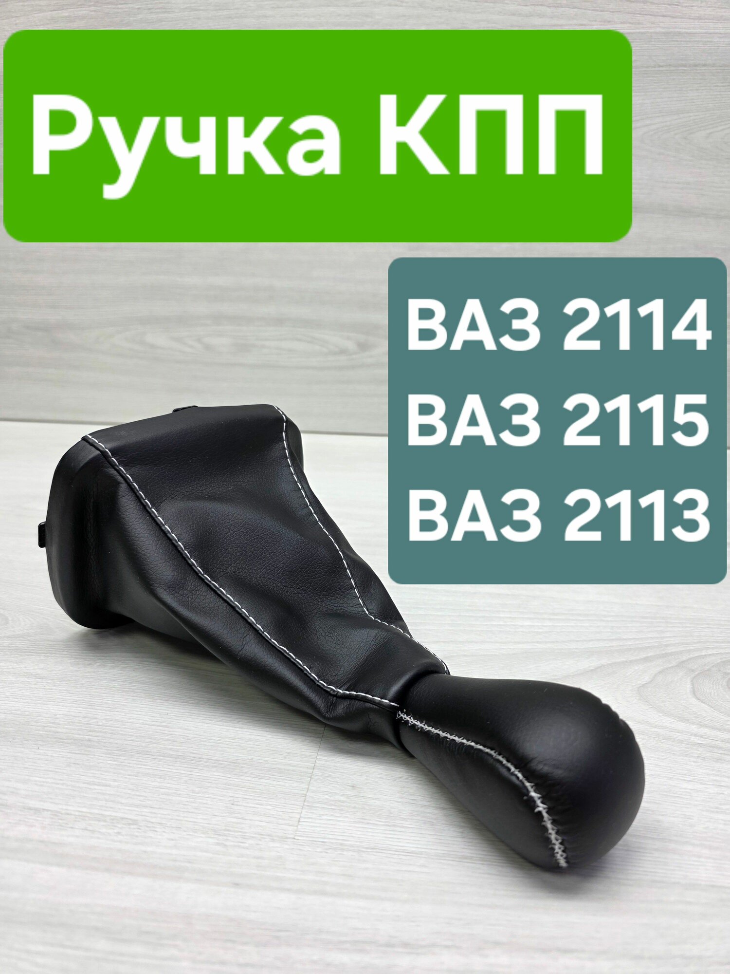 Ручка Кпп на Ваз 2114, 2113,2115