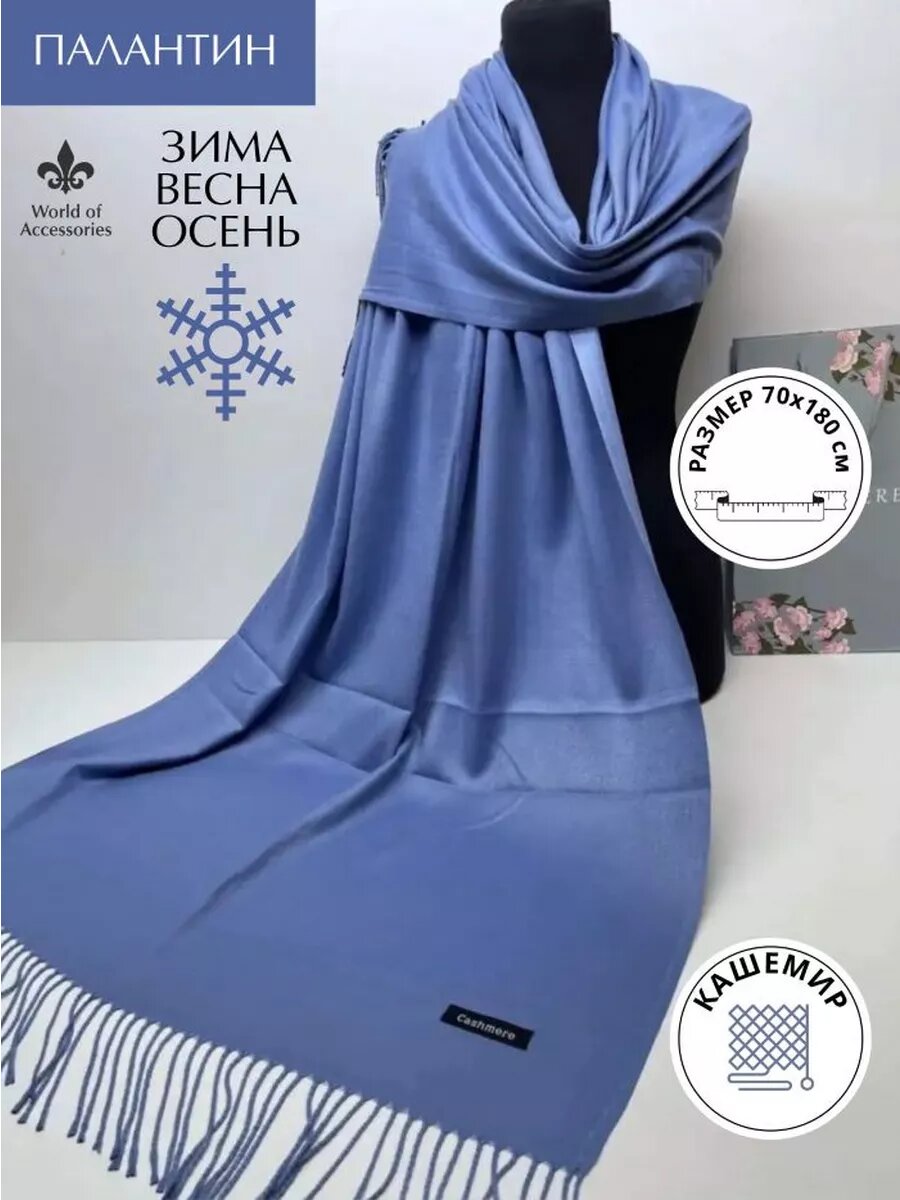 Палантин для женщин