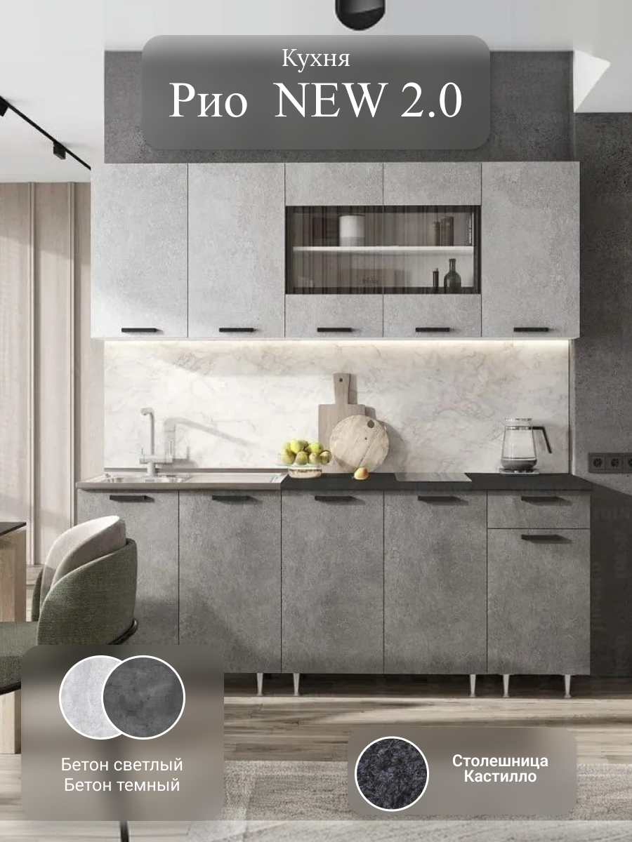 ЛДСП Кухня Рио NEW 2,0м (Бетон светлый/Бетон темный (Кастилло темный))