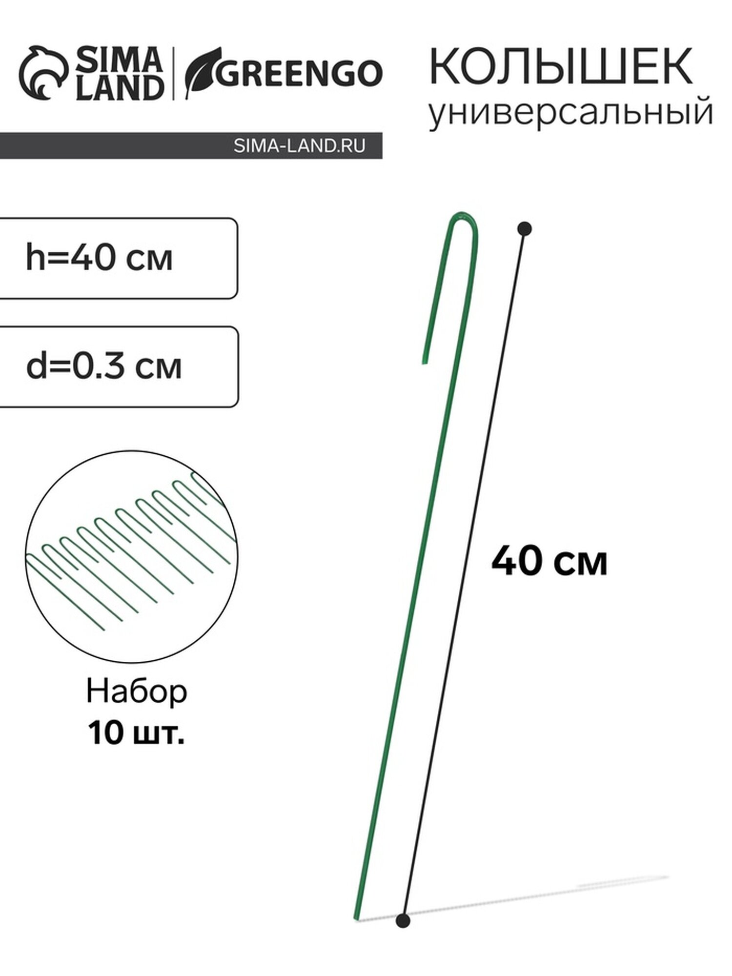 Колышек универсальный, h = 40 см, ножка d = 0.3 см, набор 10 шт, зелёный, Greengo