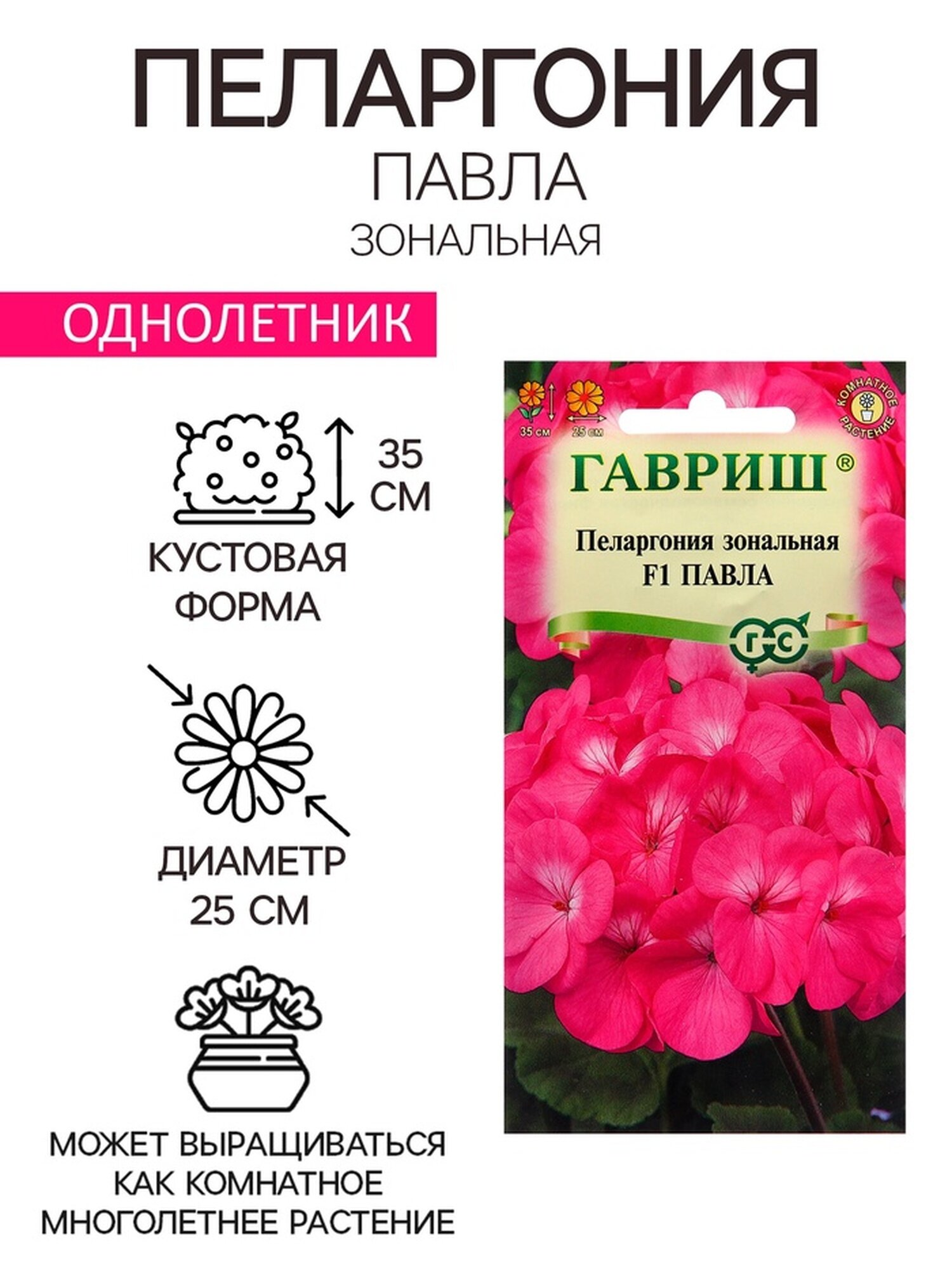 Семена пеларгонии Гавриш "Павла" F1, многолетние, высота 35 см