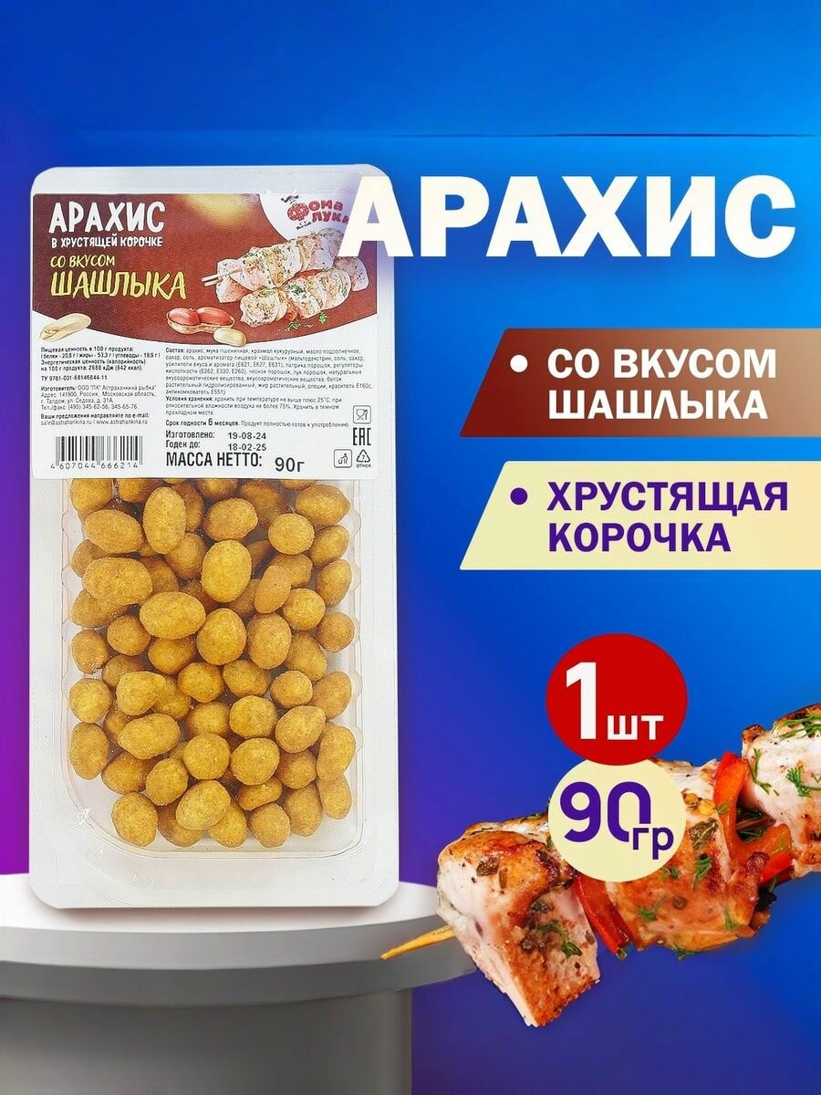 Арахис в хрустящей корочке со вкусом шашлык 90гр. Фома Лукич