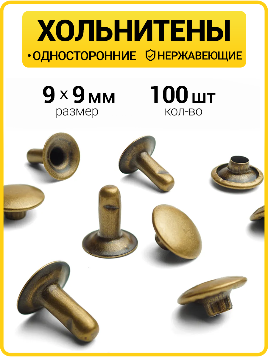 Односторонние нержавеющие хольнитены 9 мм (Антик/ 100 шт.)