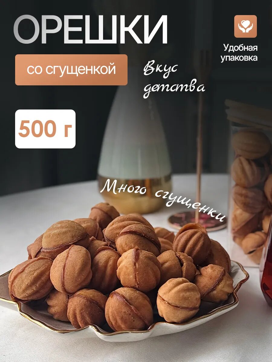 Орешки с вареной сгущенкой "Вкус детства", песочное печенье, без ГМО и ароматизаторов, 500г