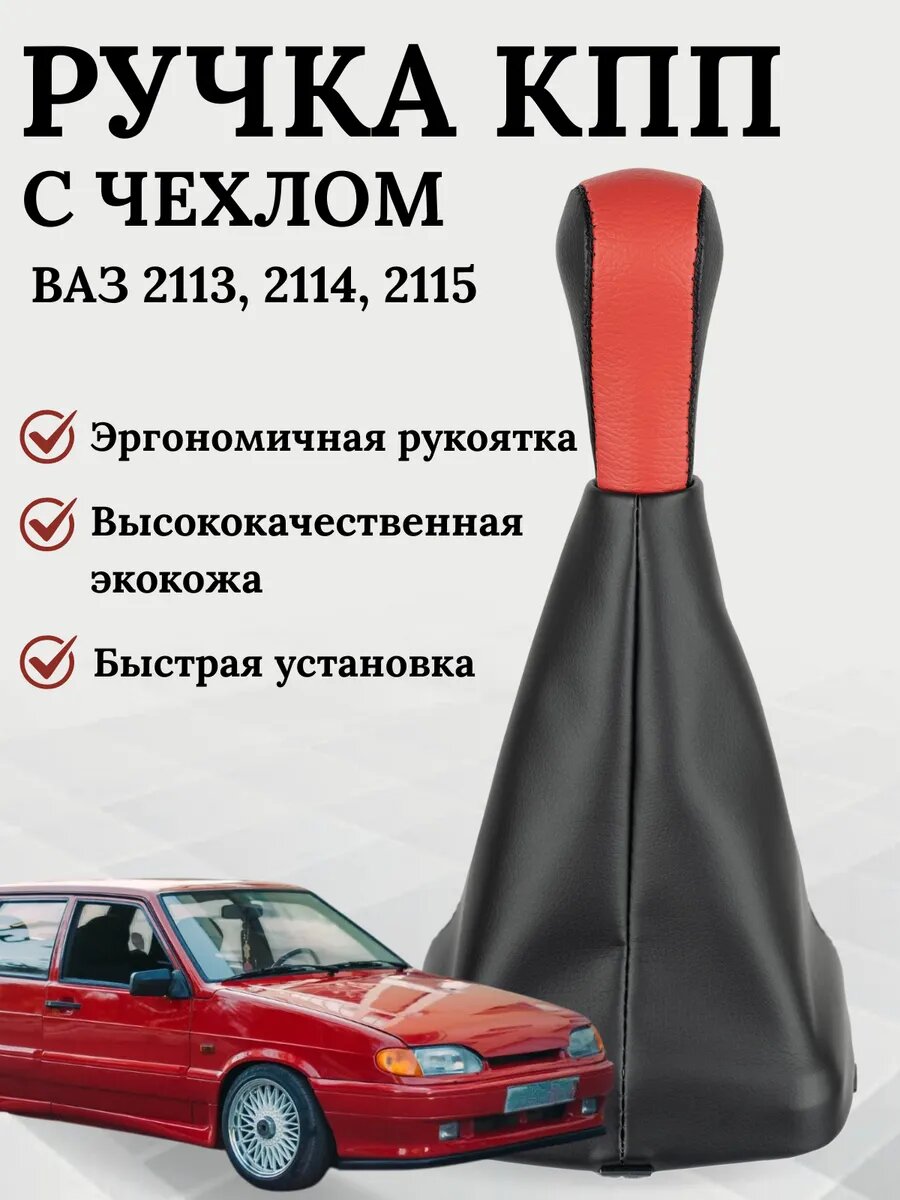 Ручка КПП АлтайСиблес, для ВАЗ 2113/14/15 и LADA 2113/2114/2115, красная