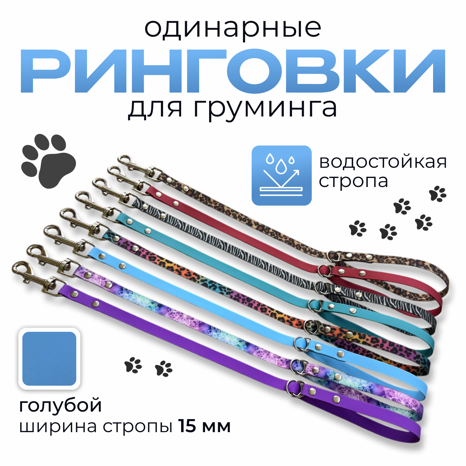 Ринговка для груминга, поводок-удавка для собак. биотан, длина 70см, ширина 15мм, влагостойкая, Голубой