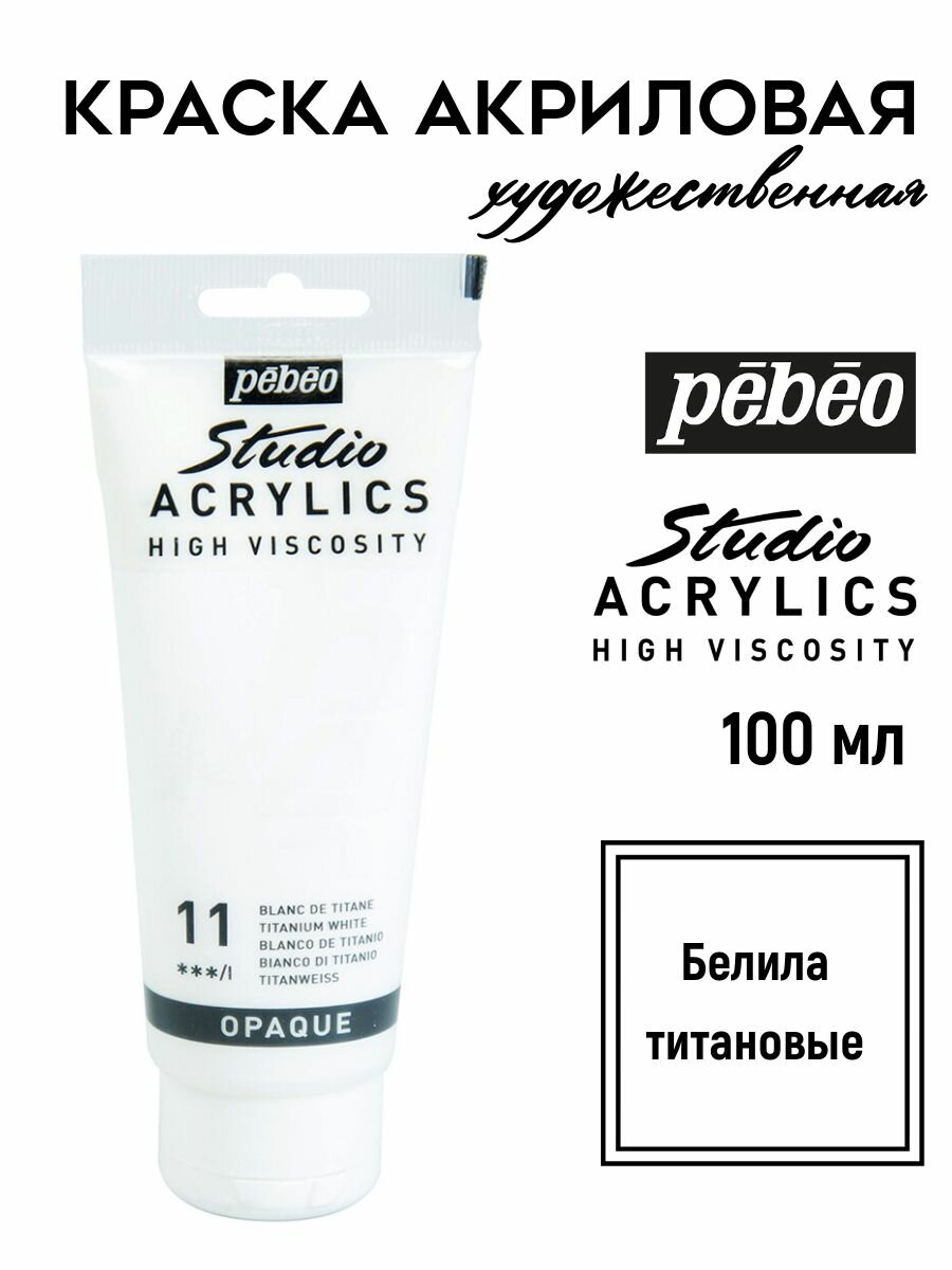 PEBEO Studio Acrylics краска акриловая 100 мл, Белила титановые 831-011